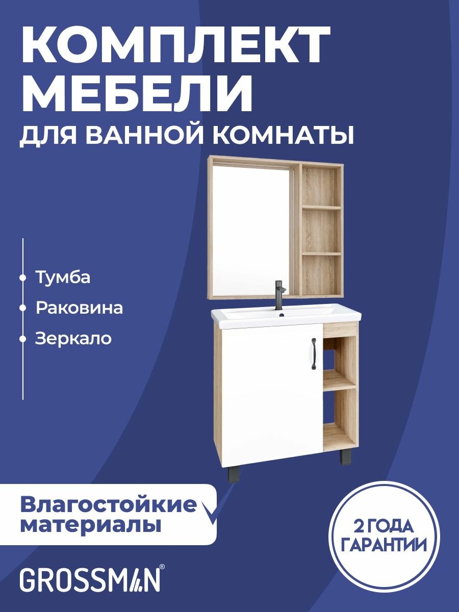 Тумба с раковиной и зеркалом для ванной Флай - 70 см напольная цвет: дуб соном/белый