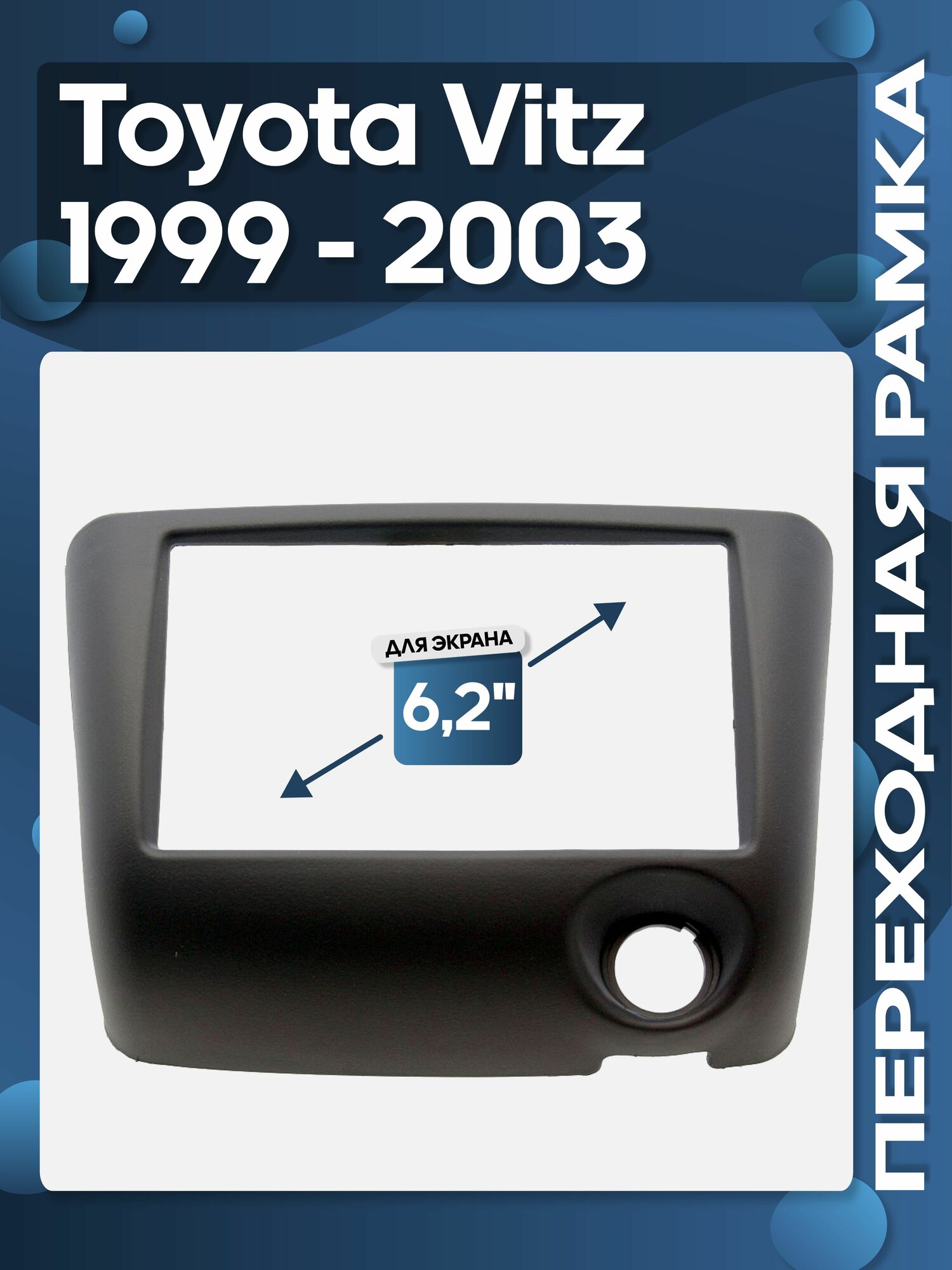 Переходная рамка для Toyota Vitz 1999 - 2003 2 din серая