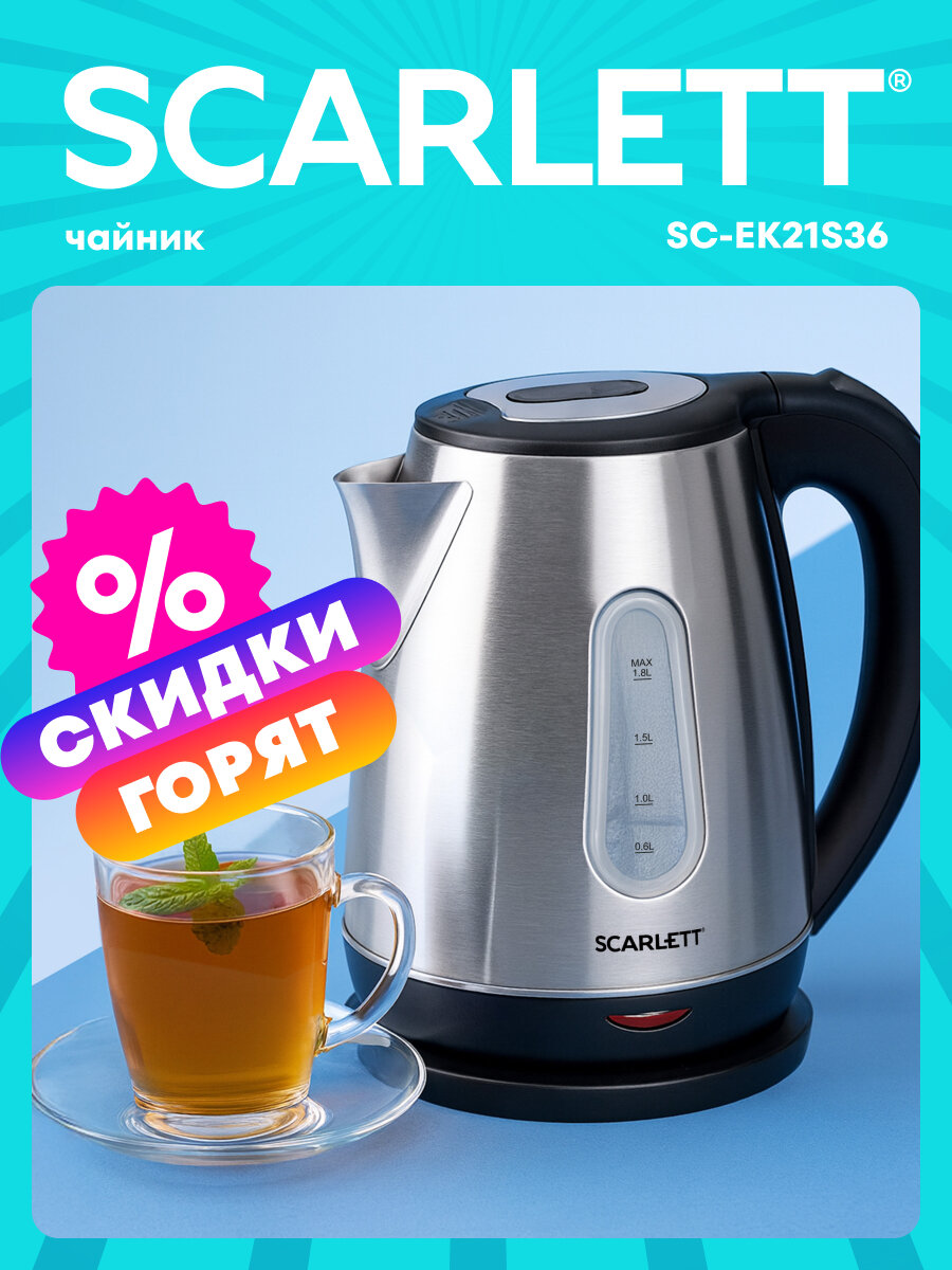 Электрический чайник Scarlett SC-EK21S36 1,8 литра , сталь высокой прочности