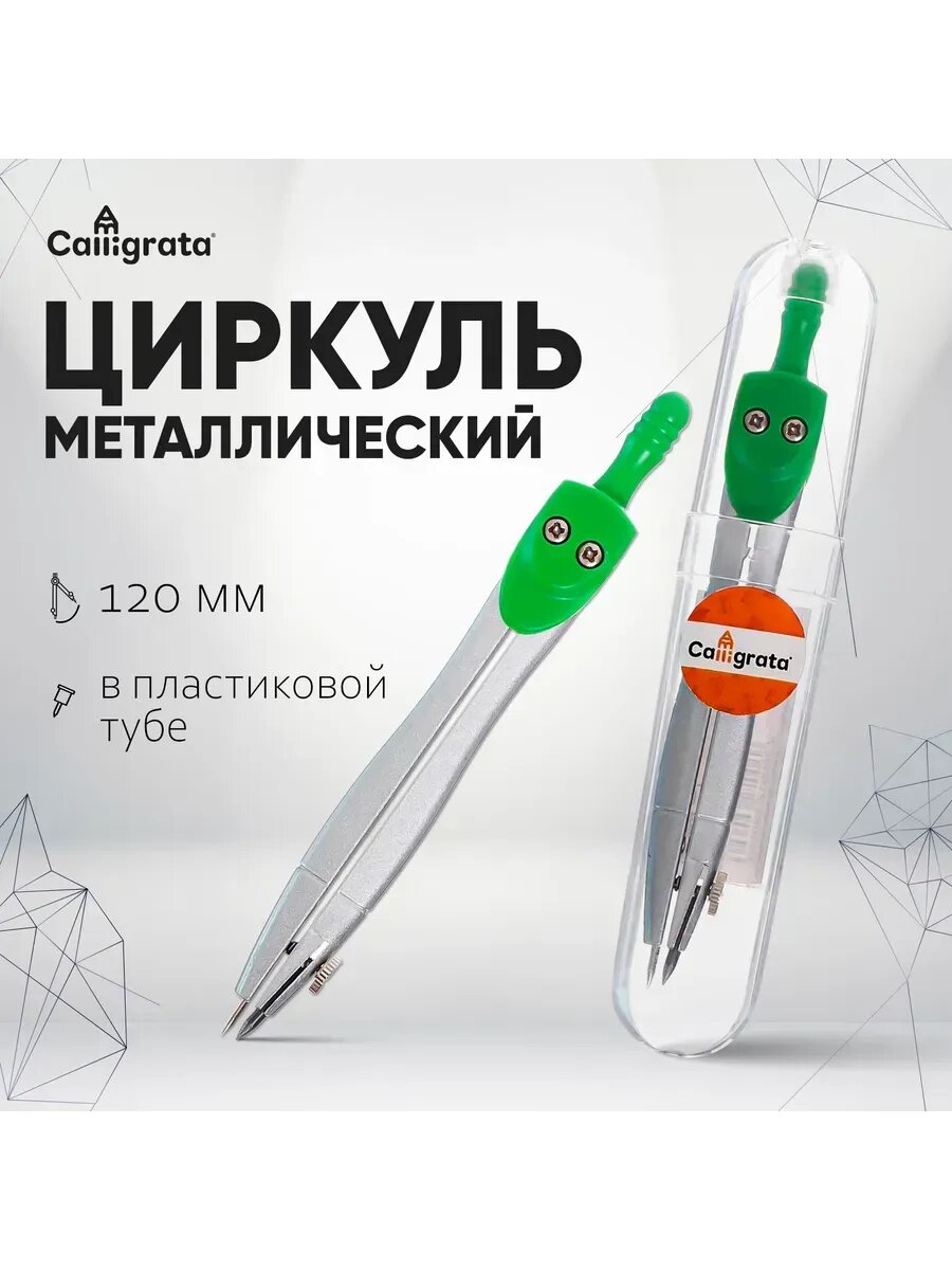 Циркуль металлический 120 мм, в пластиковой тубе