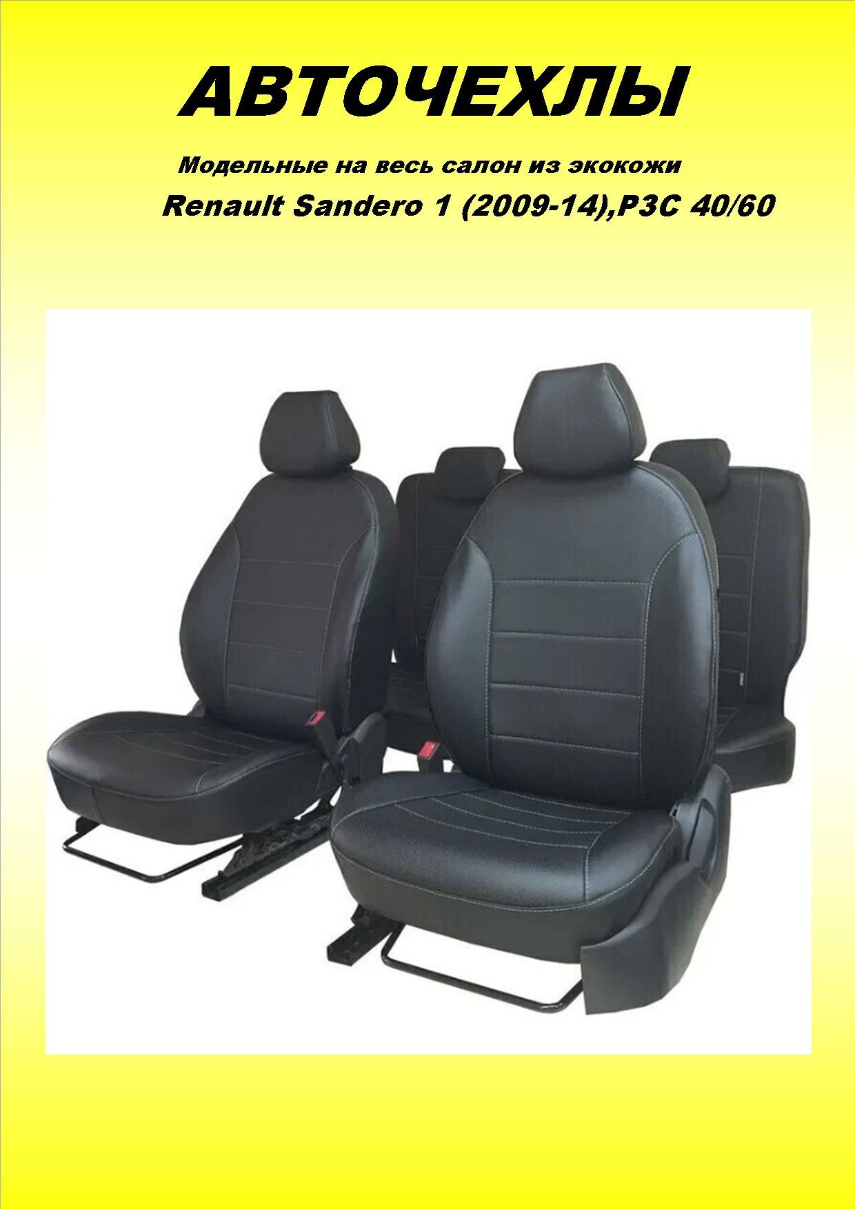 Чехлы на сиденья Петров "Орегон" Renault Sandero I (2009-2014); черный; экокожа