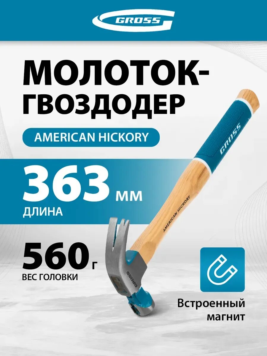 Молоток строительный гвоздодер, 560 г, магнит