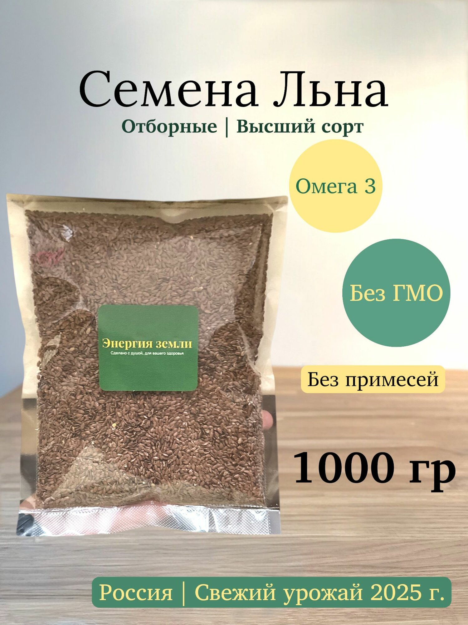 Семена льна 1000г. Энергия земли. Лен натуральный пищевой. Суперфуд для похудения, для здоровья, диетического и вегетарианского питания.