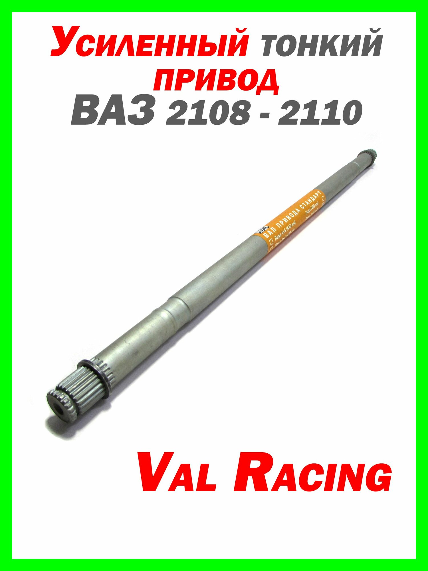 Вал привода тонкий усиленный для а/м ВАЗ 2108 - 2110 Val Racing
