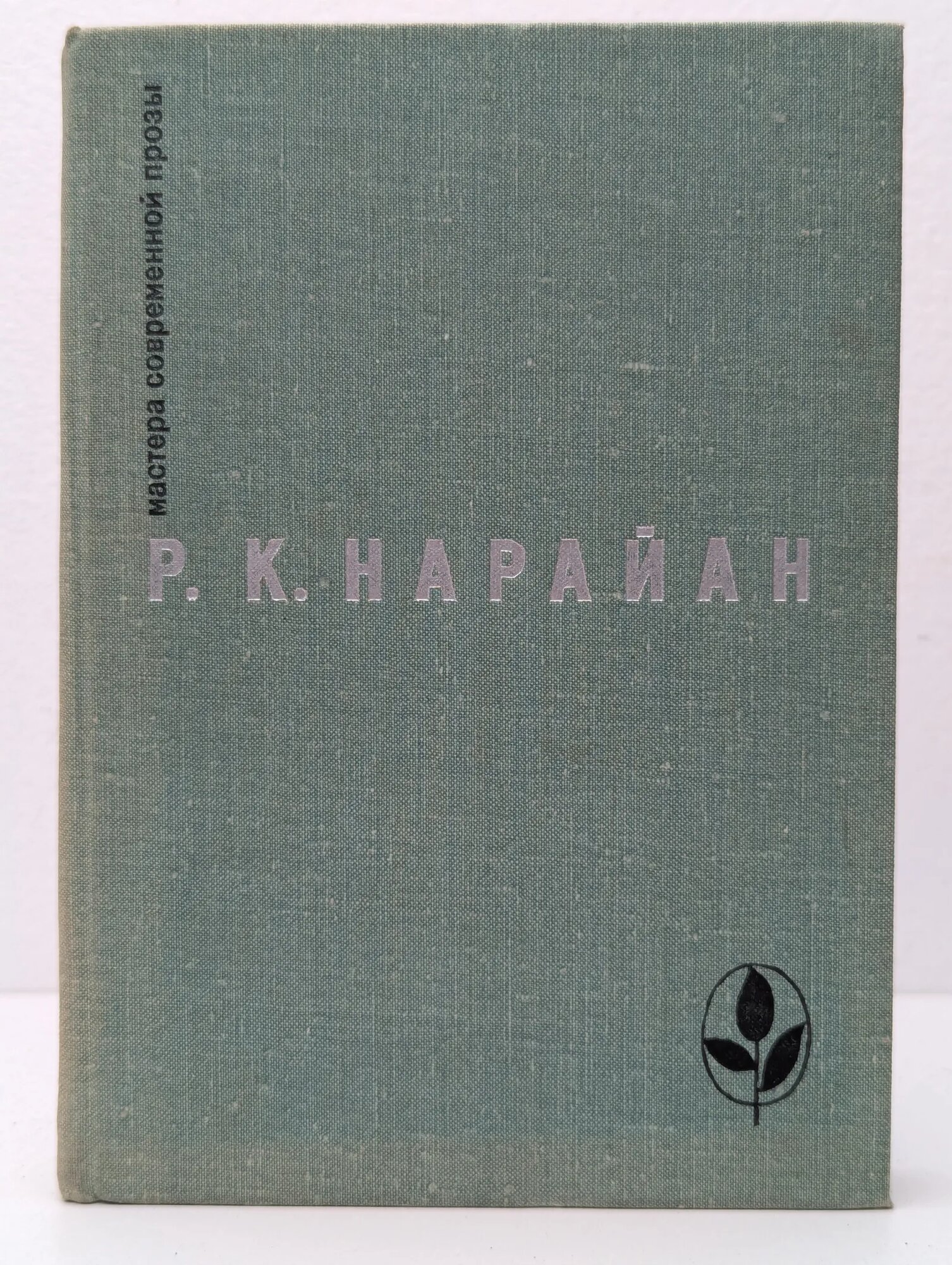 Мастера Современной прозы Нарайан Разипурам Кришнасвами 1975