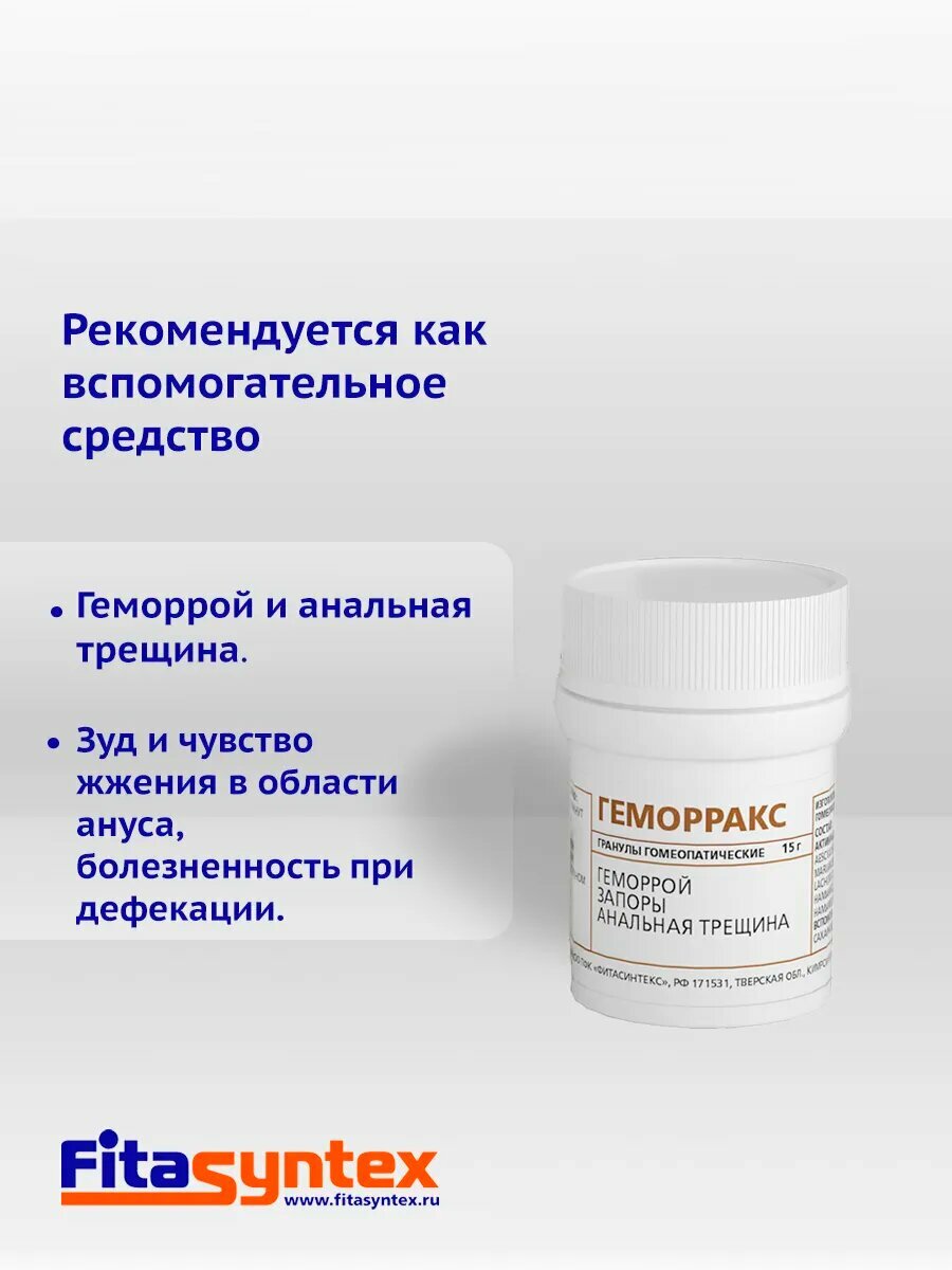 Геморракс Эко, гранулы 15гр, гомеопатия Фитасинтекс, для облегчения симптомов геморроя