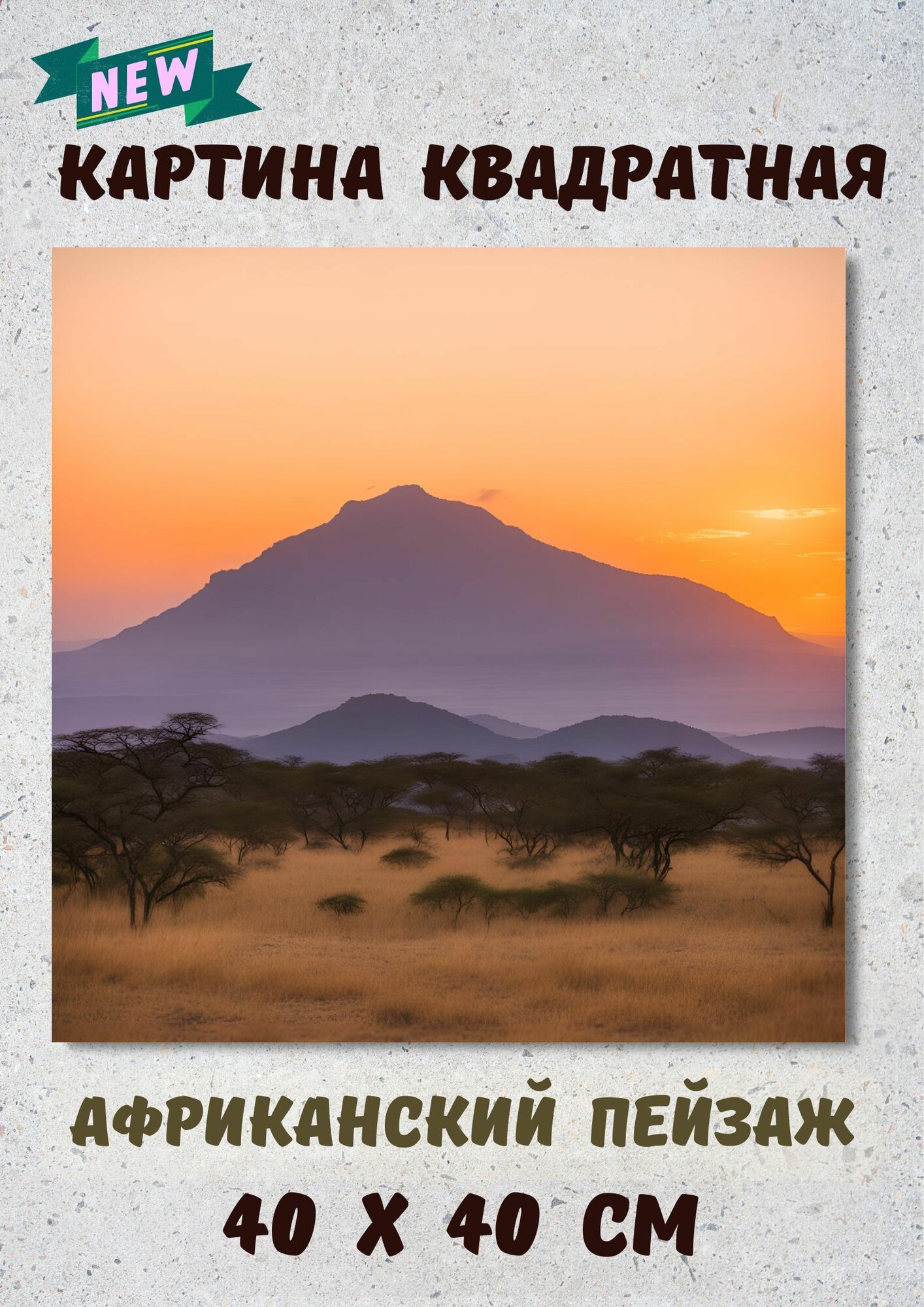 Картина 40х40 с африканским пейзажем "Вершина среди саванны"