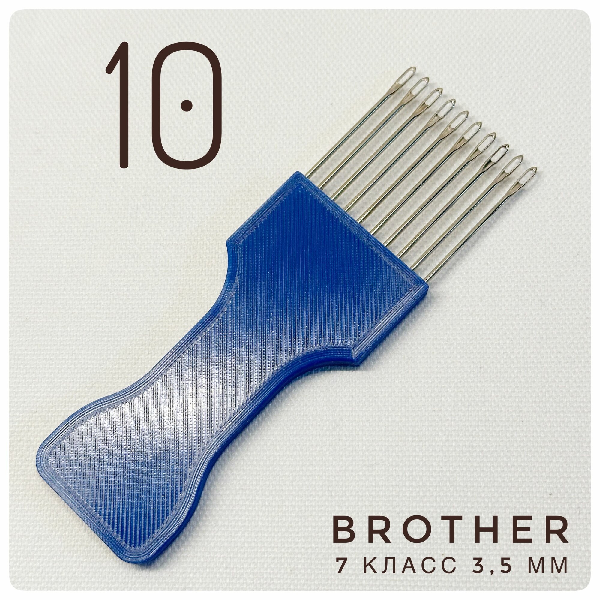 Деккер 10 игл для Вязальных машин 7 класса Brother 3,5 мм