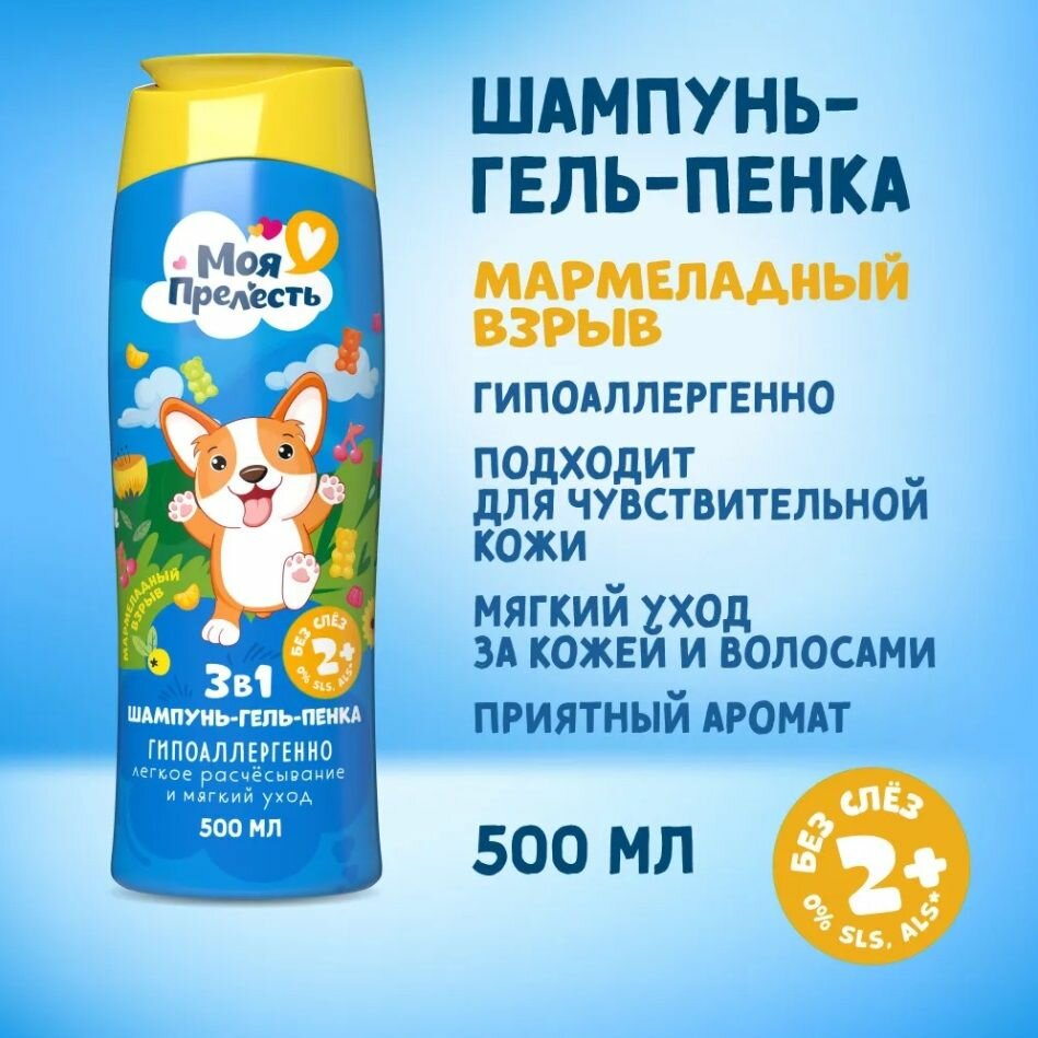 Шампунь-гель-пенка 3в1 для купания Моя Прелесть Мармеладный взрыв 500 мл