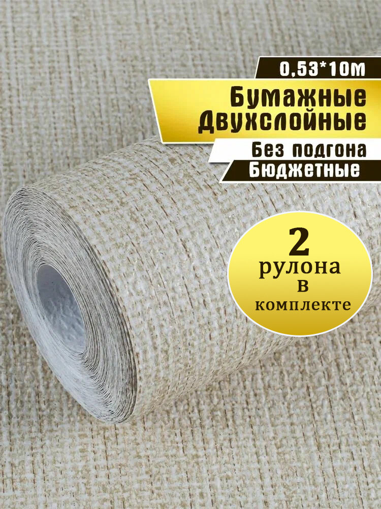Обои бумажные, без подгона, плотные, бежево-кремовые в спальню, зал, детскую, коридор, 2 шт, арт.1004-05(2) , 0,53*10 м