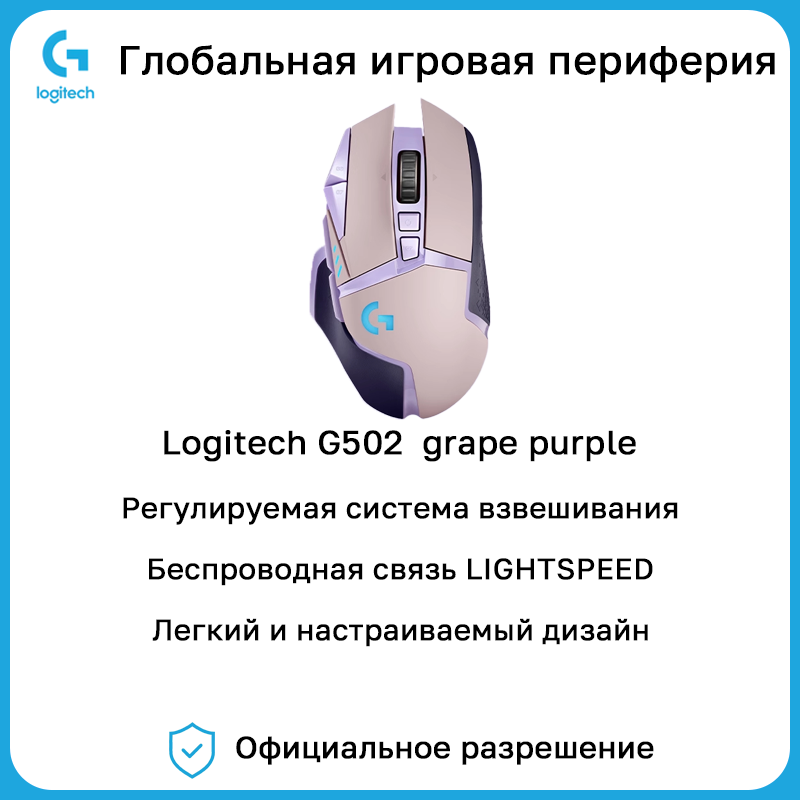 Беспроводная двухрежимная игровая мышь Logitech G502 RGB grape purple