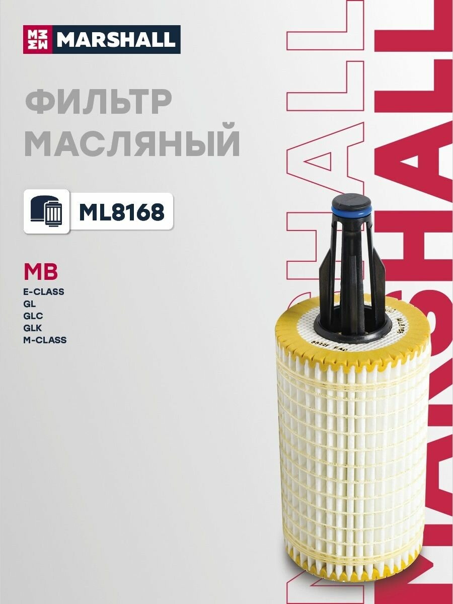 Фильтр масляный для а/м Mercedes E, GL, GLC, GLK / Мерседес е, джи-эл, джи-эл -ц, джи-эл-ка, Marshall ML8168