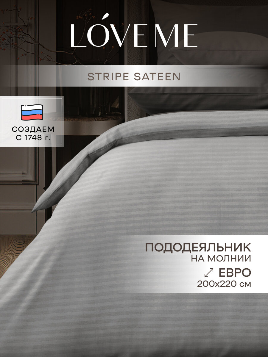 Пододеяльник евро Love Me, Nordtex, 200х220 на молнии, страйп-сатин, хлопок 100%, Gray, серый
