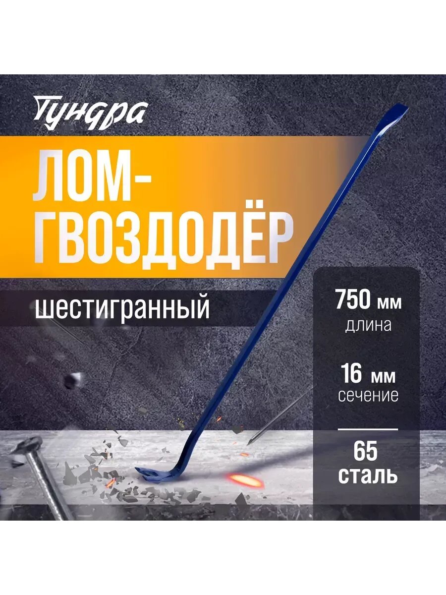 Лом-гвоздодер шестигранный 750 х 16 мм
