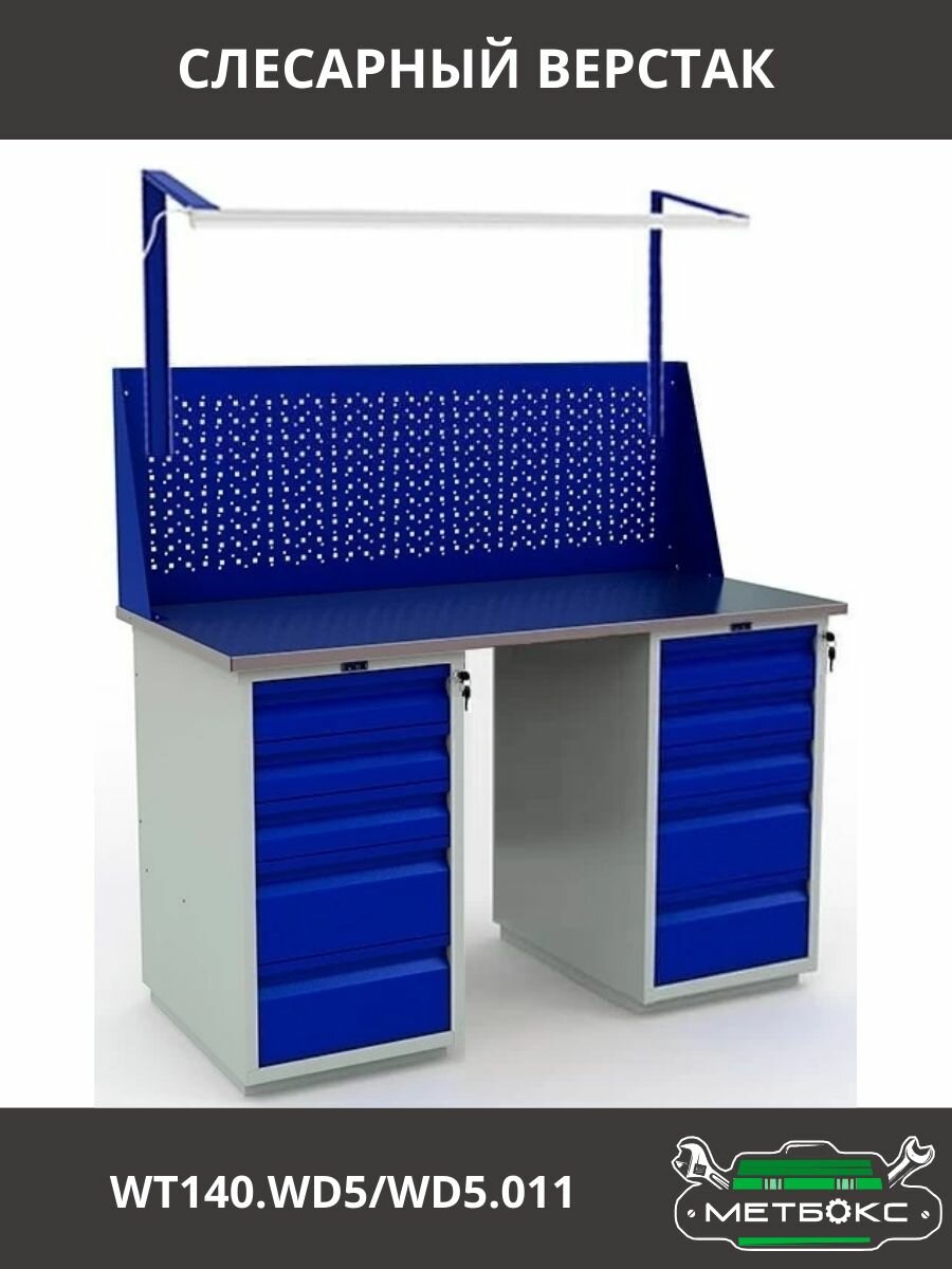 Верстак двухтумбовый слесарный Практик Profi W WT140. WD5/WD5.011 (с перфорированным экраном и освещением, 1400 мм, для слесарных работ, металлообработки, 3D-принтера, универсальный)