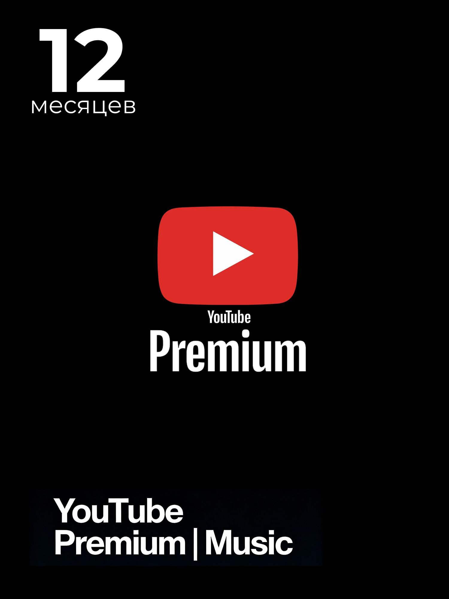 YouTube Premium 12 месяцев, персональная подписка на ваш личный аккаунт