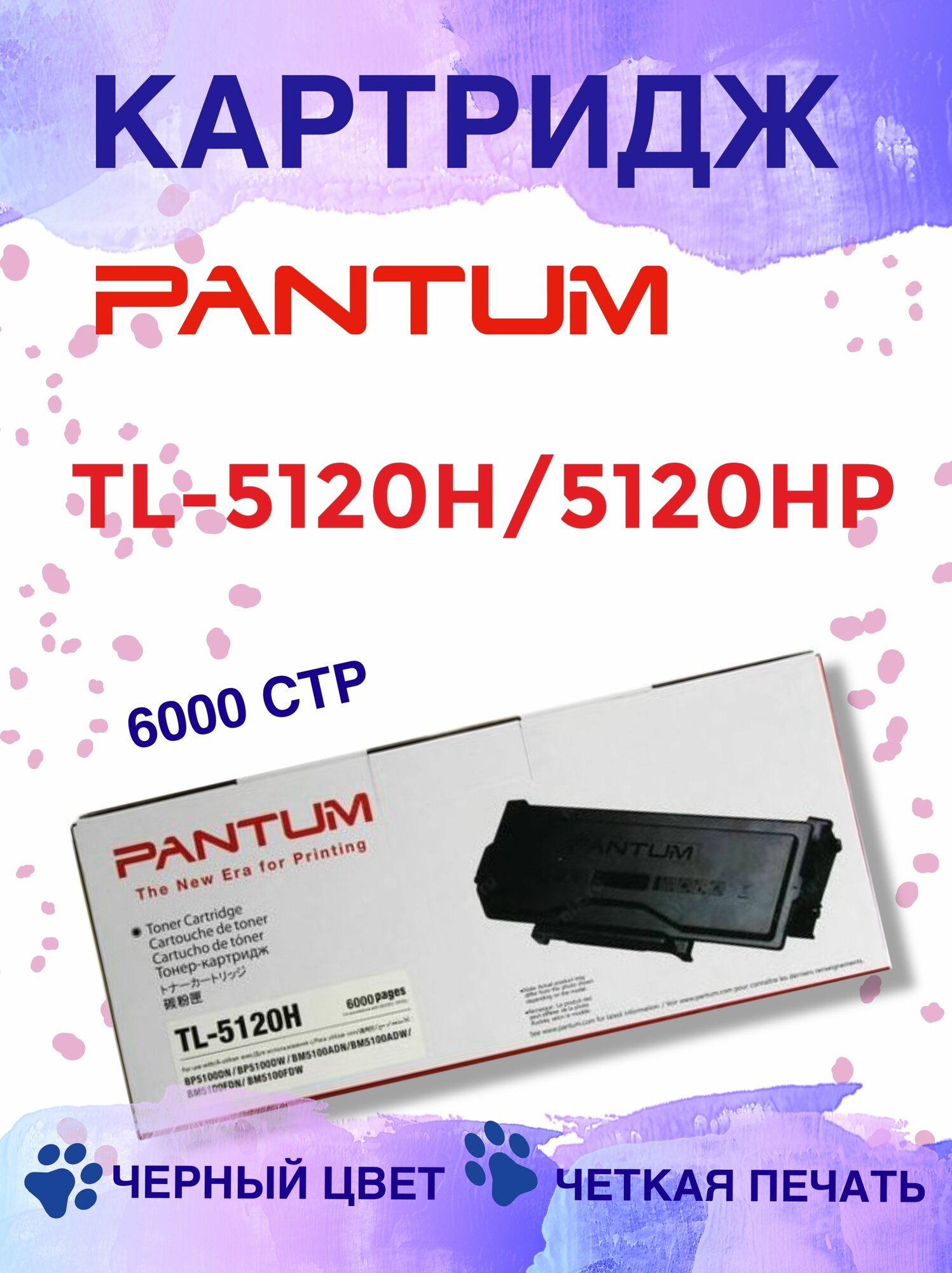 Картридж лазерный Pantum TL-5120H/5120HP для Pantum BM5100FDW, черный