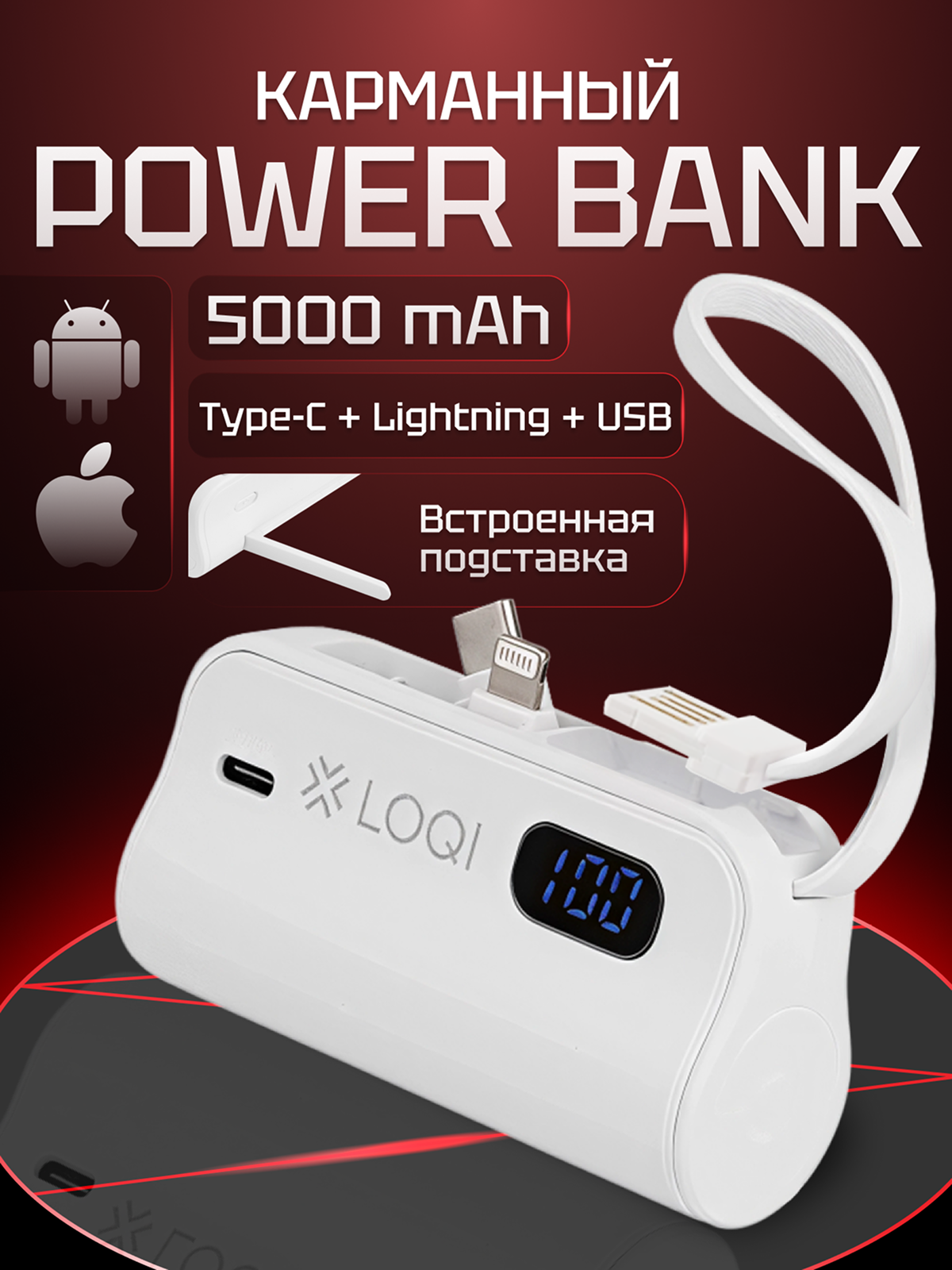 LOQI Power Bank, карманный повербанк, внешний аккумулятор 5000 mAh Type-C / Lightning с дисплеем белый
