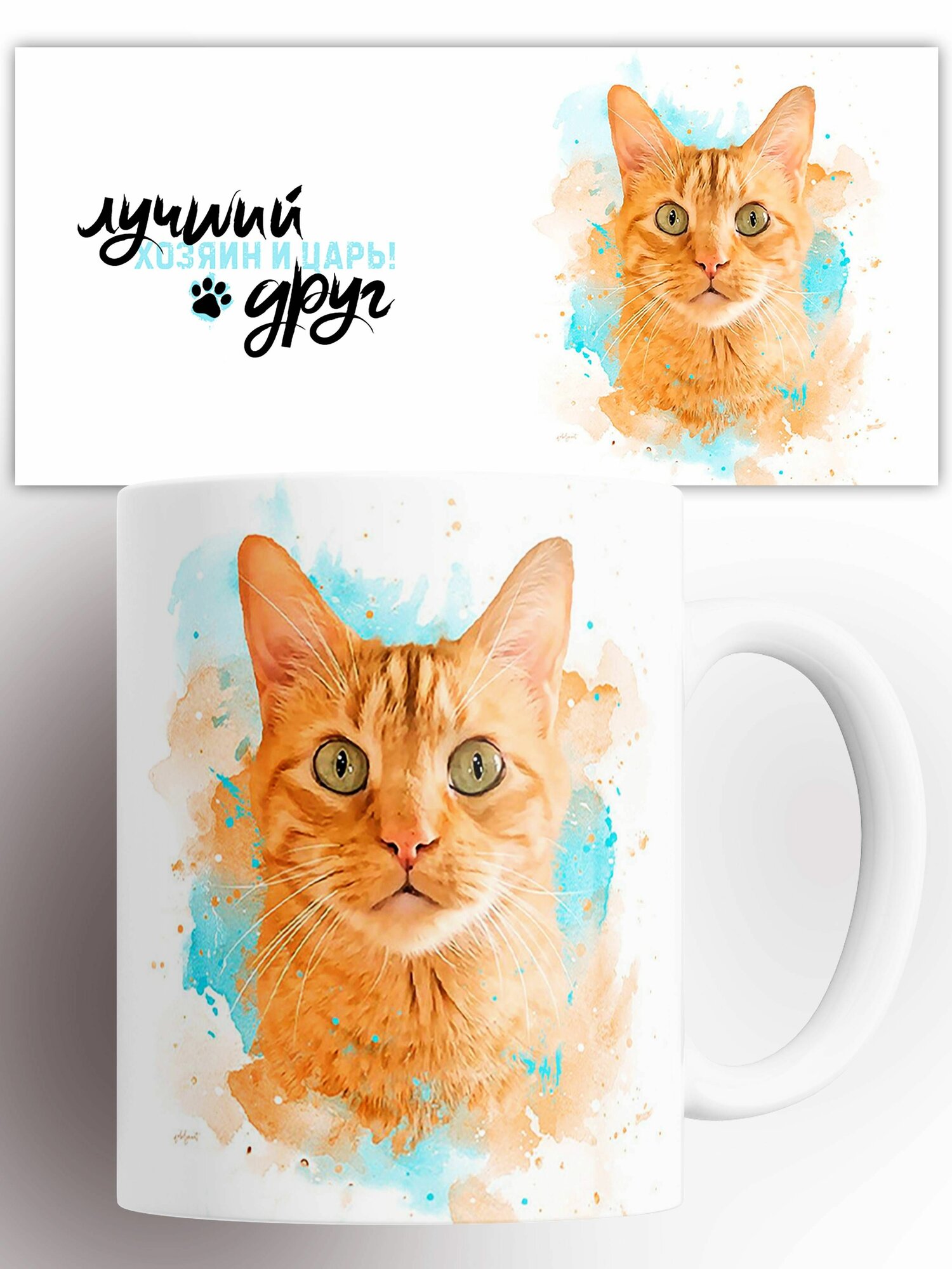 Кружка Рыжий кот cat друг человека хозяин и царь кошкалюб с принтом 330 мл