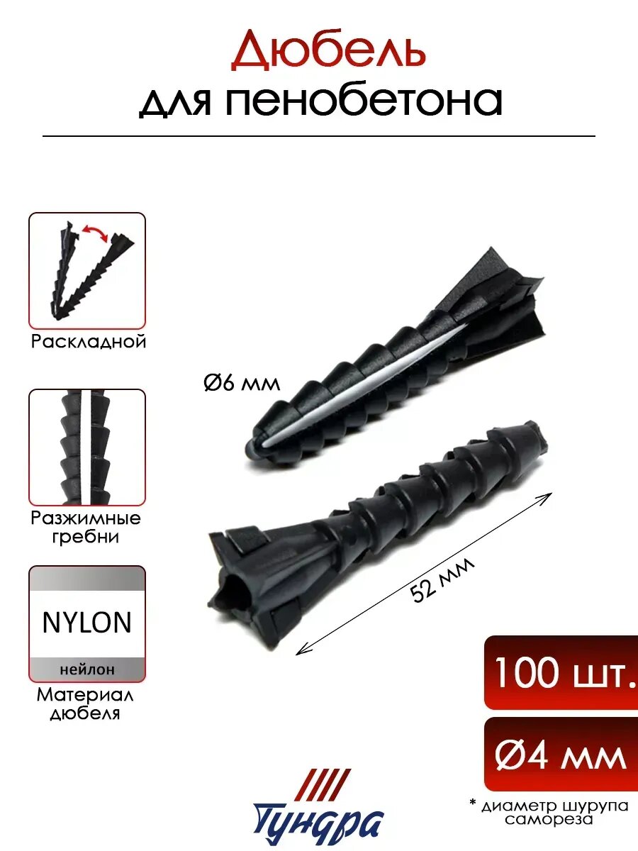 Дюбель для пенобетона раскладной 6х52 мм, 250 шт.