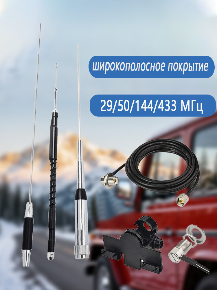 Автомобильная антенна HH-9000/ антенна для автомобильной рации 4 диапазона - 29.6/50.5/144/435МГц