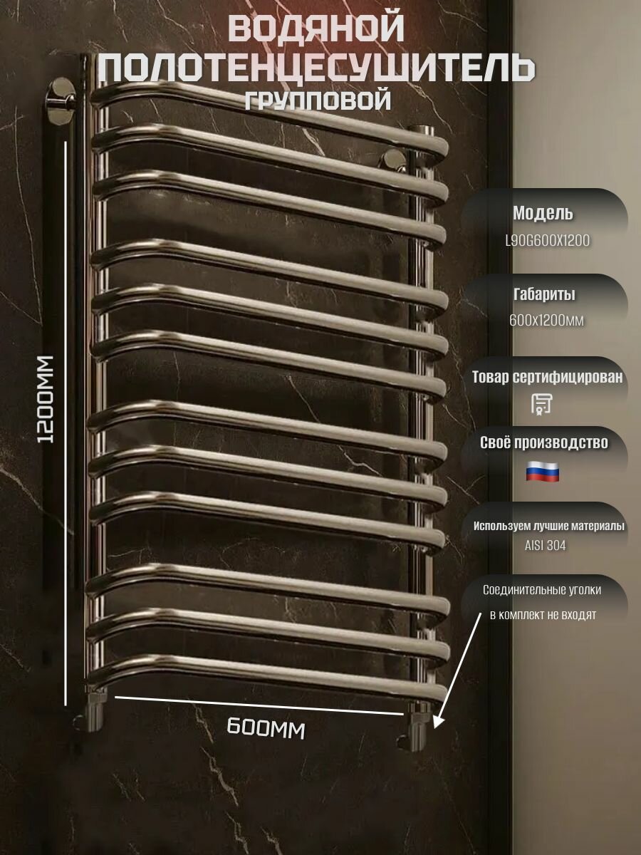 Полотенцесушитель водяной 600мм x 1200мм, Групповой, Л90 форма лесенка, хром