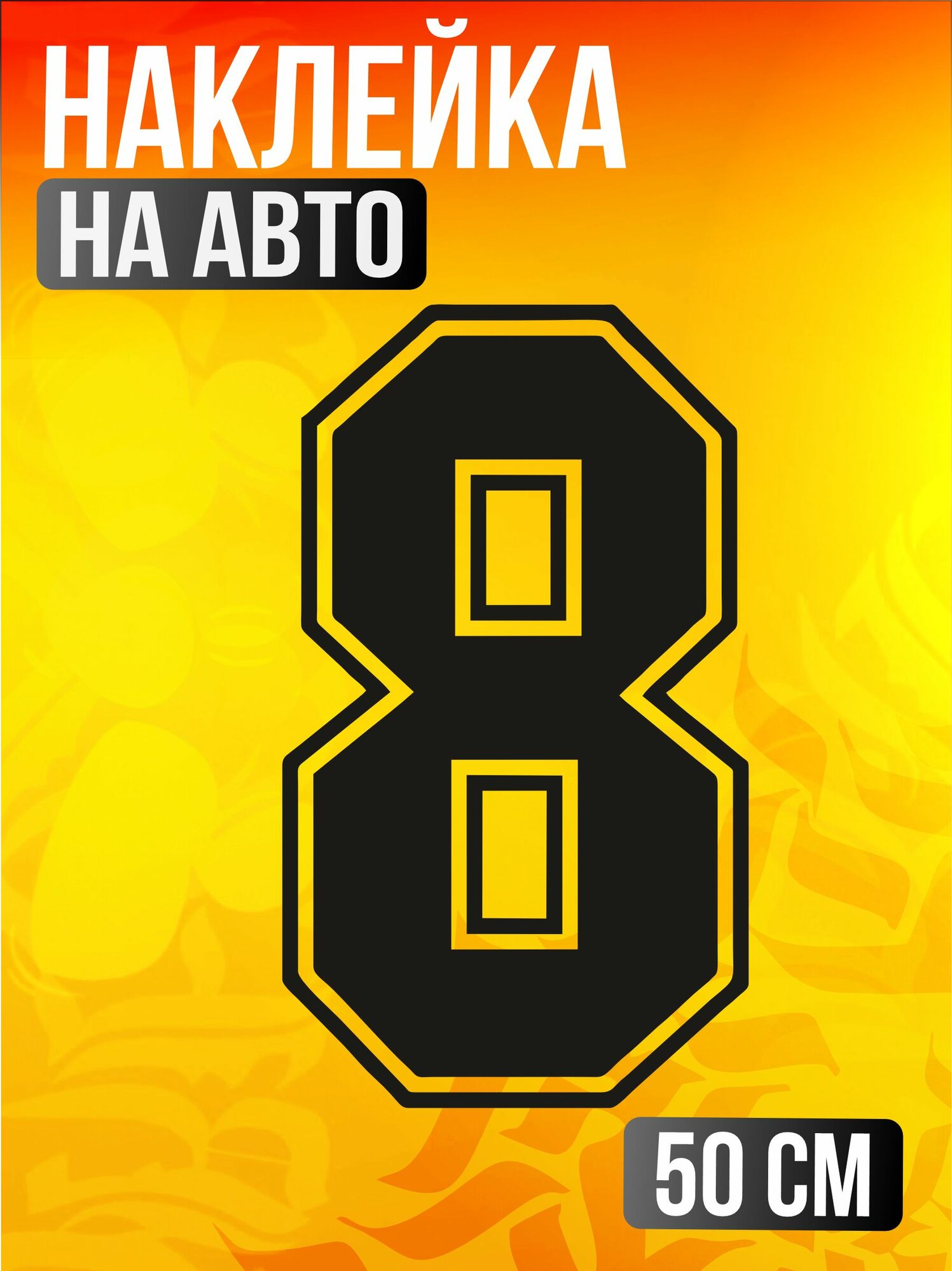 Наклейка на авто на стекло большая Цифра 8