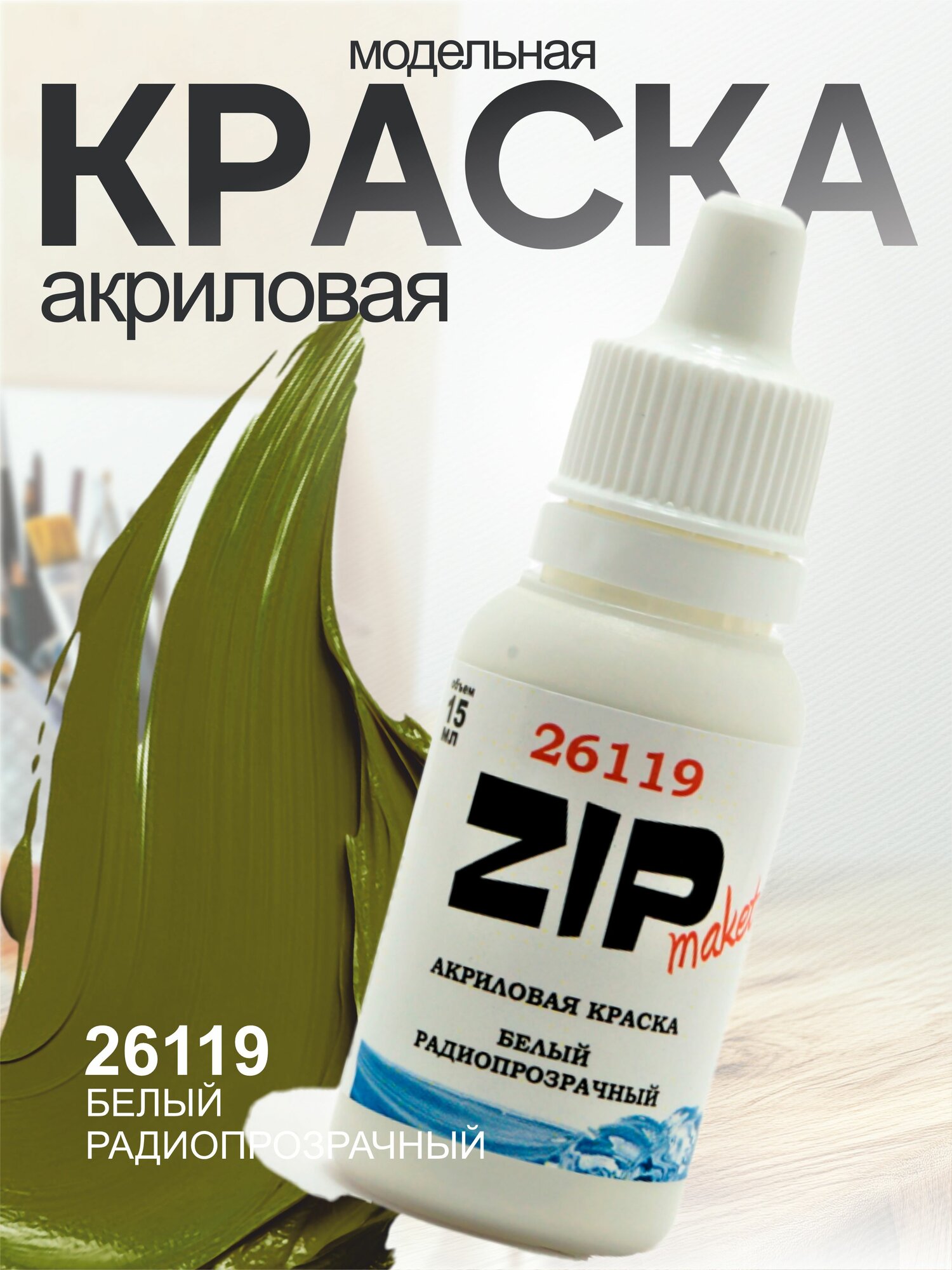Акриловая краска для сборных моделей 26119 Белый Радиопрозрачный ZIPmaket