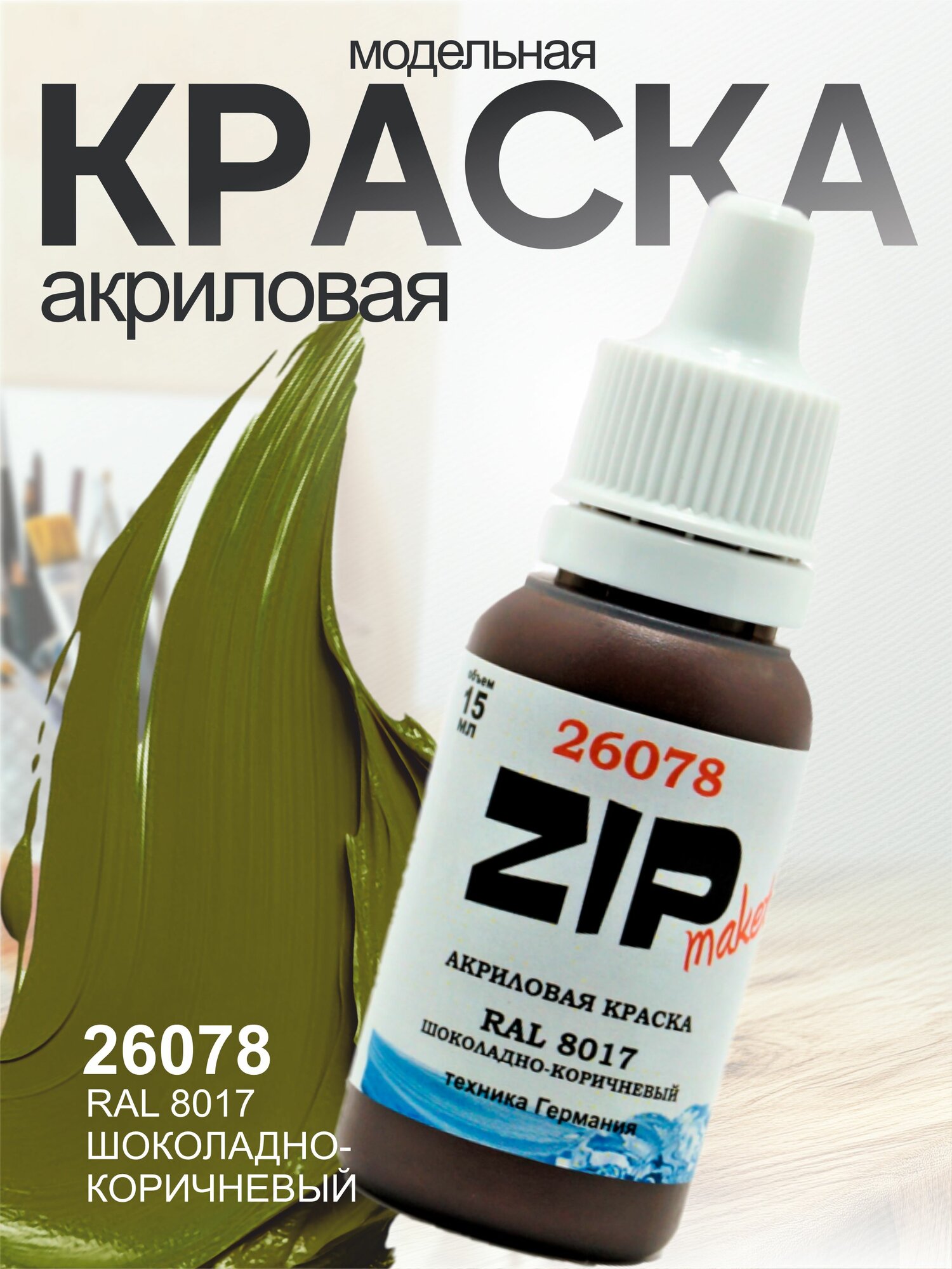 Акриловая краска для сборных моделей 26078 RAL 8017 Шоколадно-коричневый ZIPmaket