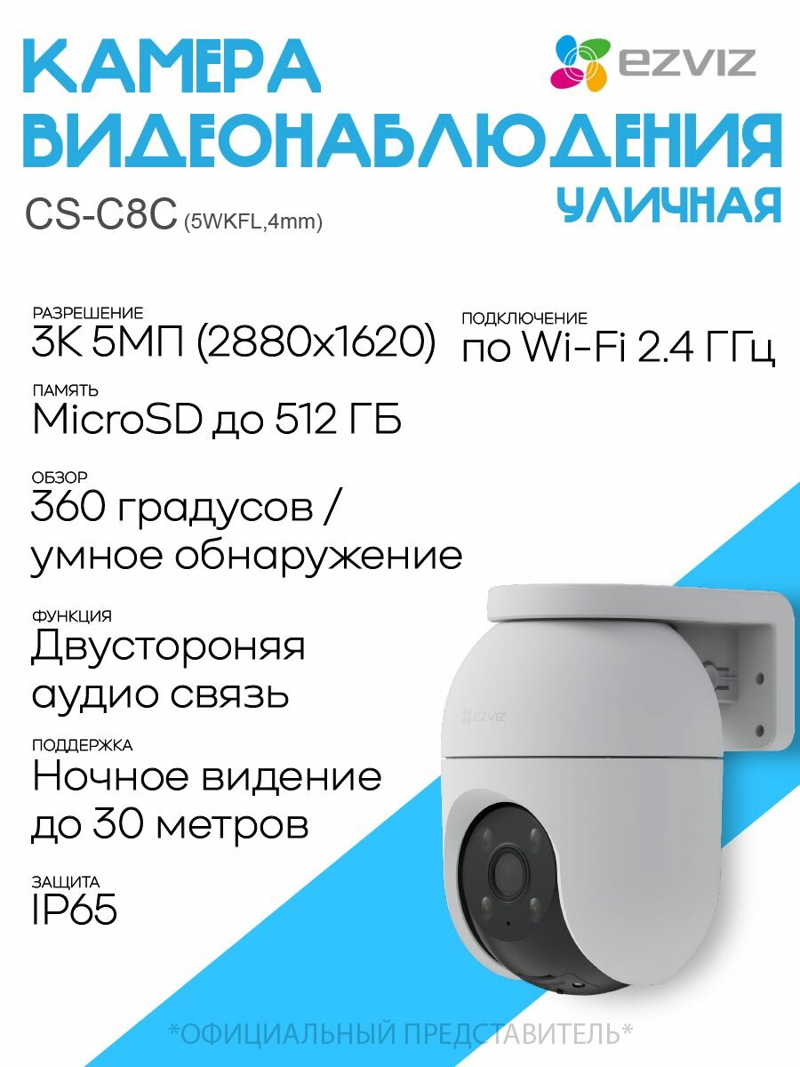 Камера Wi-Fi для дома и офиса уличная Ezviz CS-C8c
