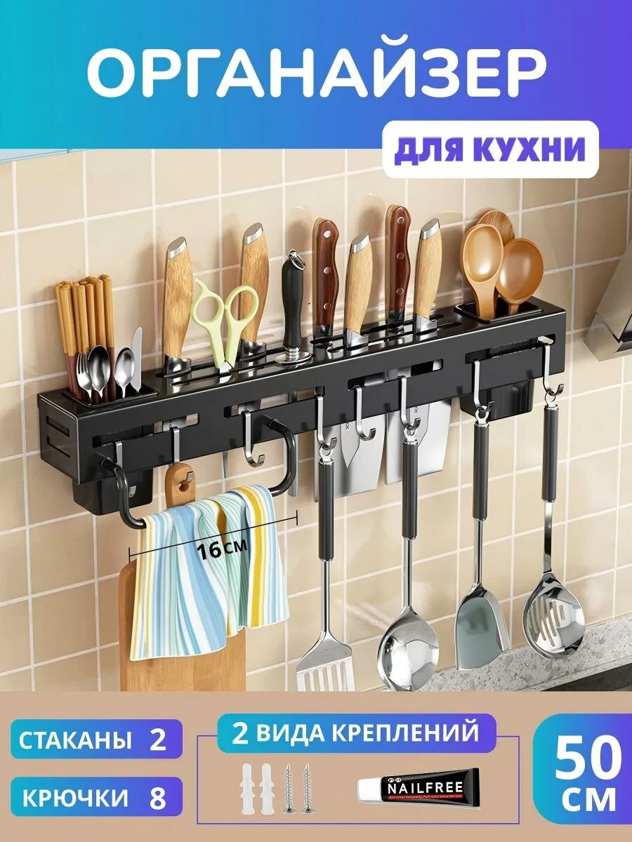 Органайзер настенный для кухни, подвесная полка-держатель с крючками на стену для кухонных принадлежностей: ножей, ложек, вилок, полотенец