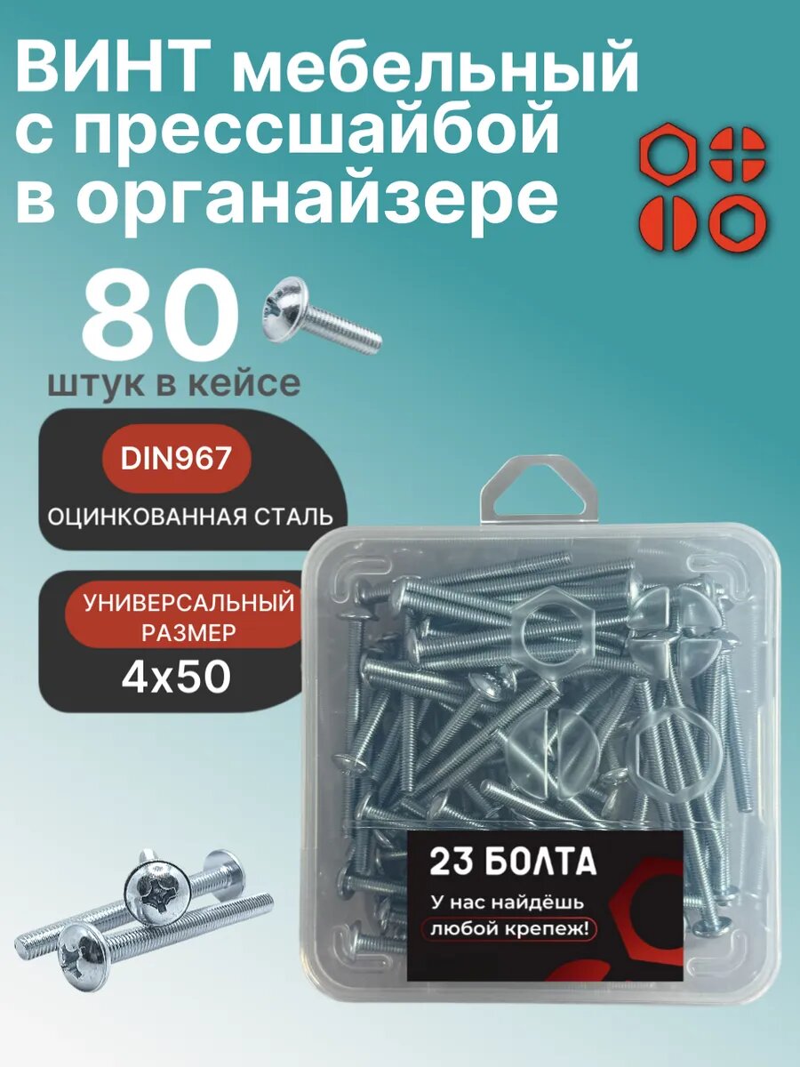 Винт с прессшайбой 4х50 DIN967 в органайзере, 80 шт