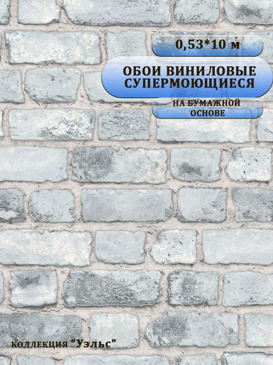 Обои виниловые на бумаге, супермоющиеся, под кирпич "Уэльс" в кухню, зал, коридор, ванную, 0,53*10м, голубые