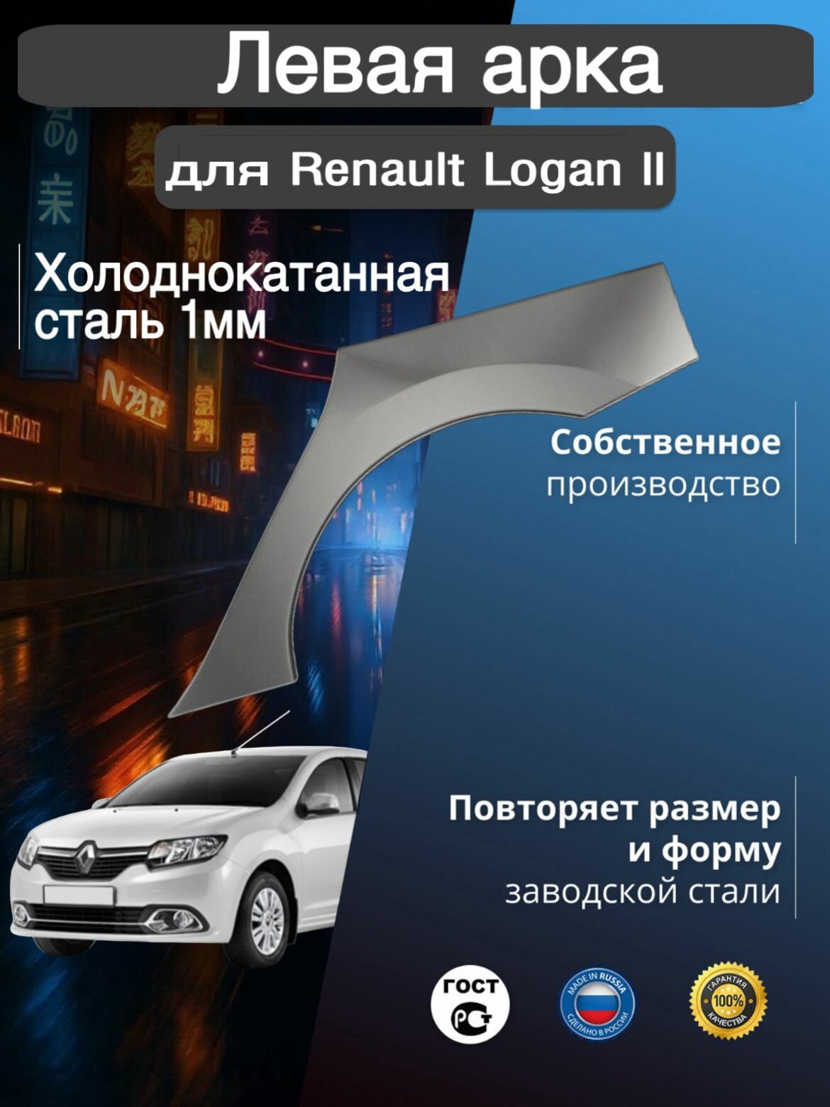 Арка ремонтная левая для автомобиля Renault Logan 2, Рено Логан 2, холоднокатанная сталь 1 мм