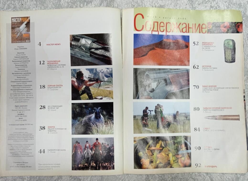 Журнал Мастер ружьё №8 август 2006