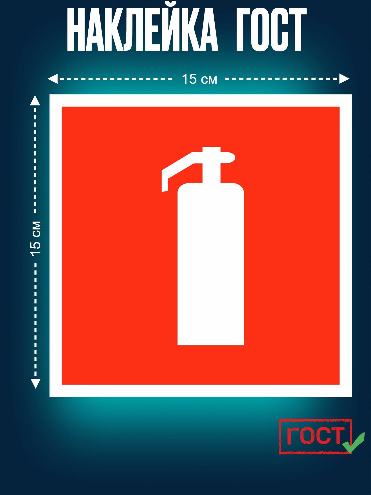 Наклейка ГОСТ Знак Огнетушитель F04, 150х150мм, Сити Бланк