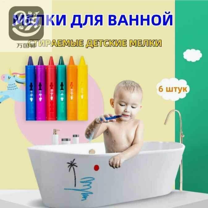 Мелки для рисования в ванной, карандаши для купания 6 штук, набор для творчества, подарок для мальчика и девочки