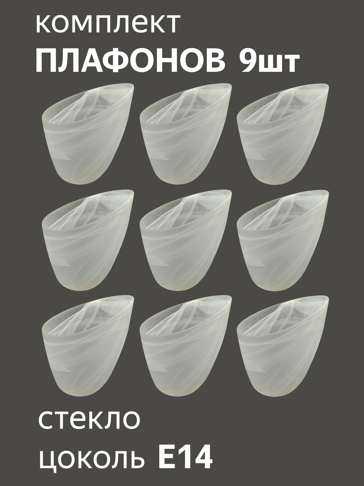 Комплект плафонов 9 шт Копыто алеб мат, Е14