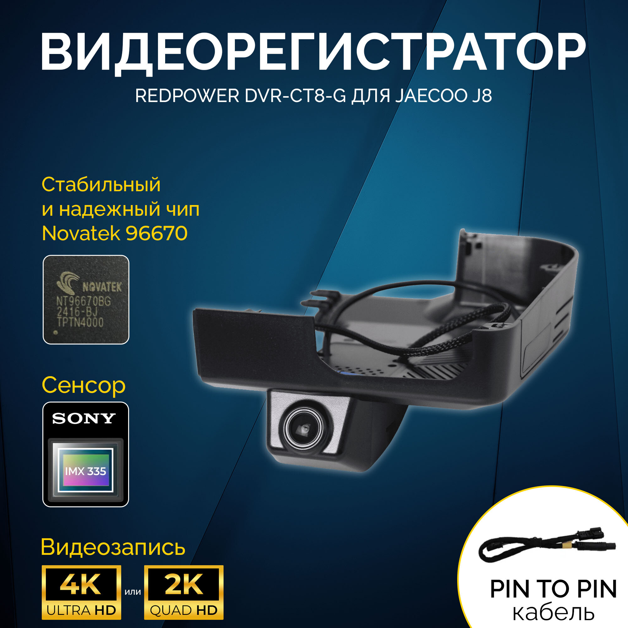 Штатный видеорегистратор Redpower DVR-CT8-G для Jaecoo J8 (с коробом под оригинальный регистратор)