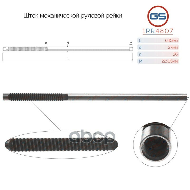 Шток рулевой рейки Nissan X-Trail 2007- GS арт. 1RR4807