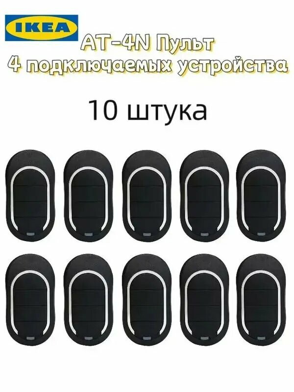 Пульт IKEA для ворот, 433 МГц