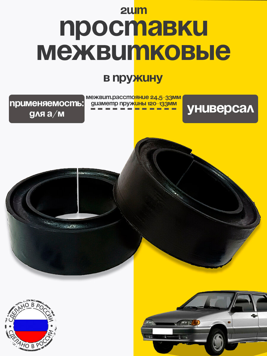 Проставки межвитковые в пружину 2шт (автобаферы) резина