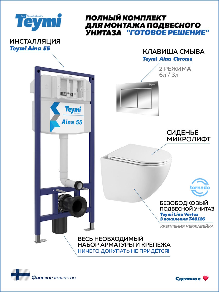 Инсталляция с унитазом комплект 5 в 1 Teymi унитаз подвесной безободковый Lina Vortex 3 поколения кнопка хром F16288