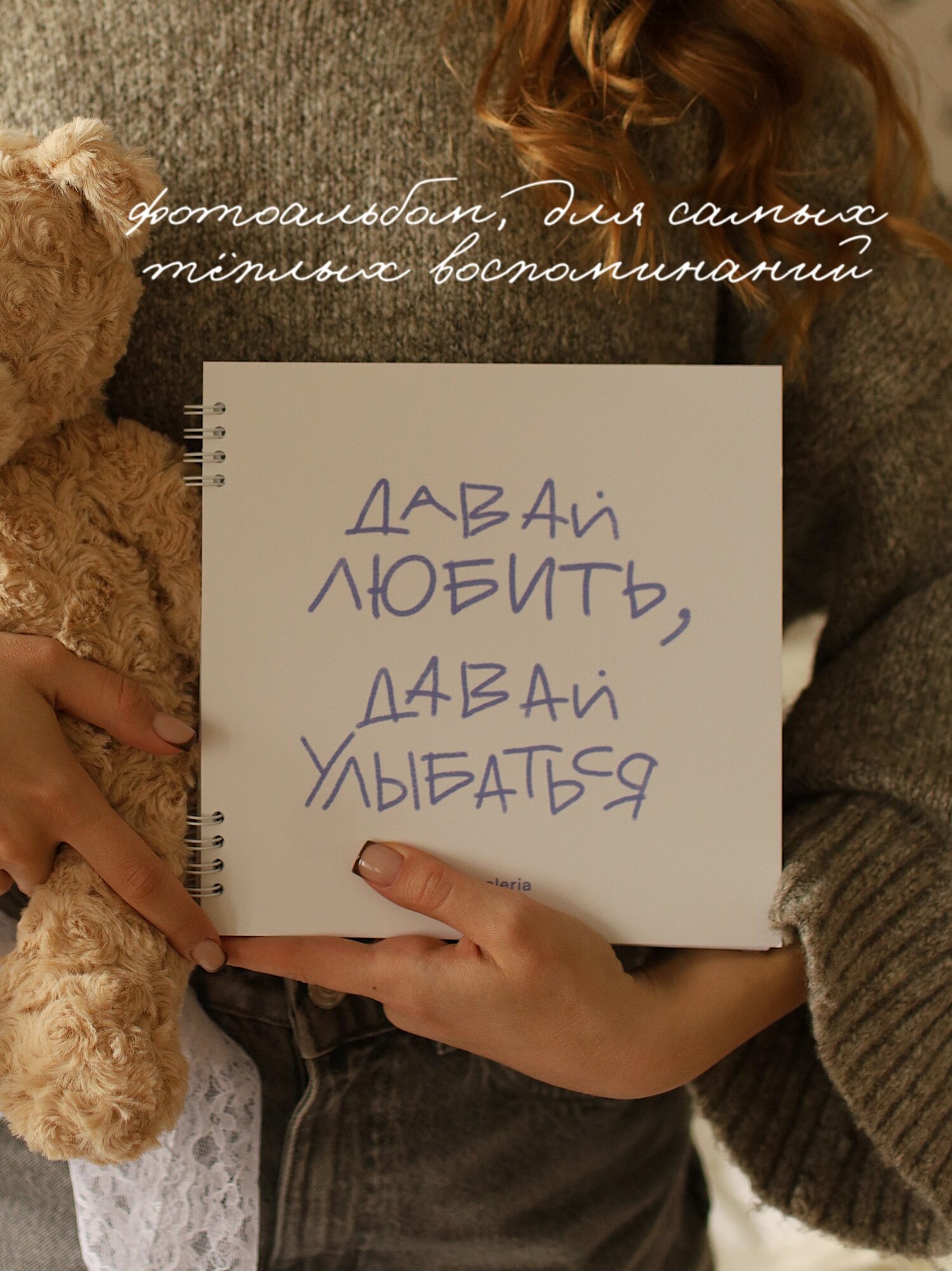 Фотоальбом "Давай любить"