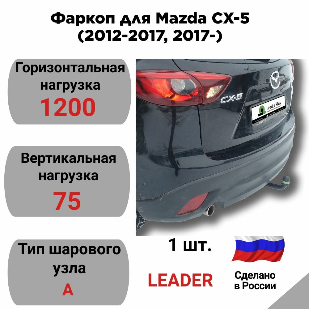 Фаркоп для Mazda CX-5 (2012-2017, 2017-) "Leader Plus" M308A