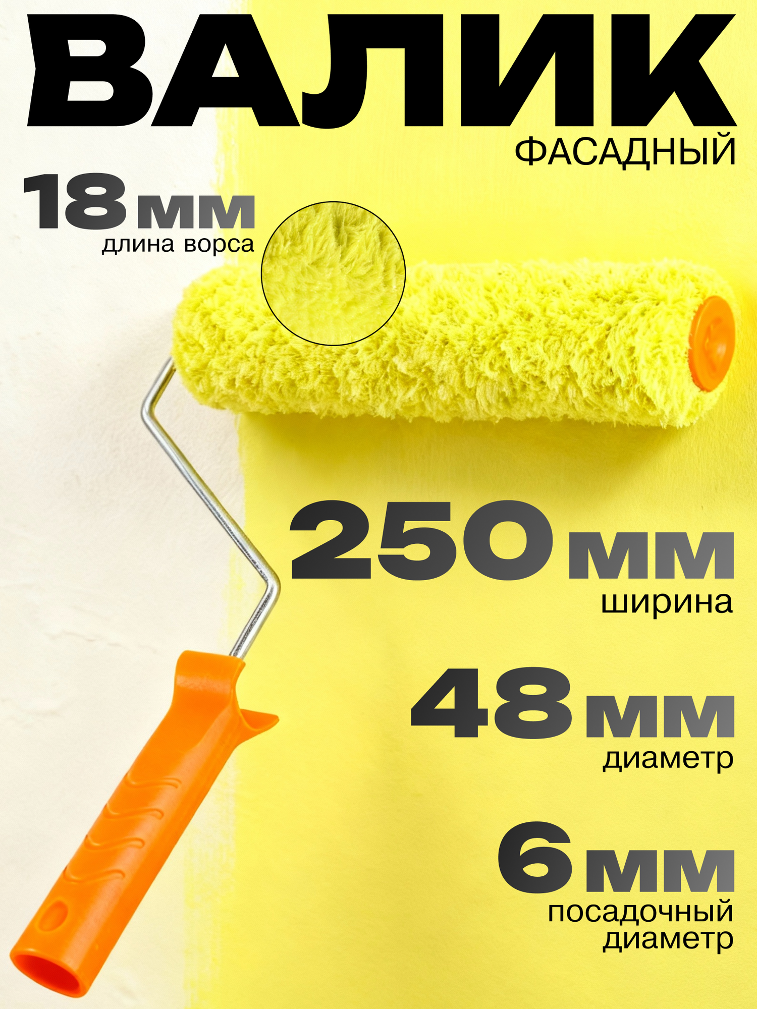 Валик фасадный Вихрь для всех ЛКМ 250/48/6, длина ворса 18 мм