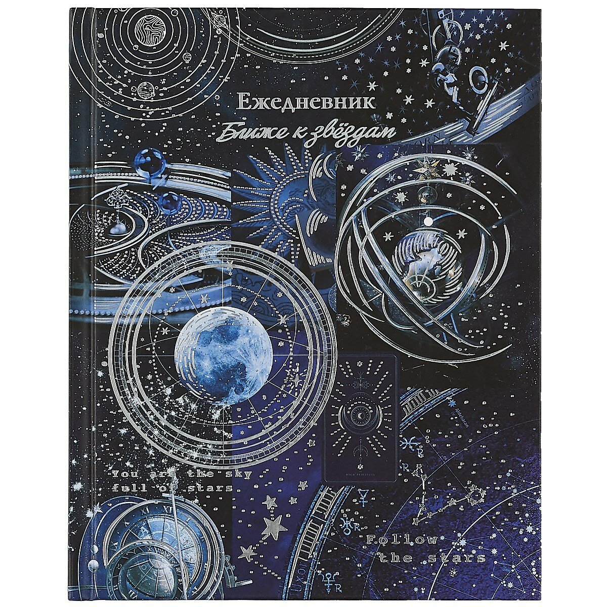 Ежедневник астрологический А5 190л "Небесная механика" тв. переплет, тисн. фольгой, мат. лам, офсет