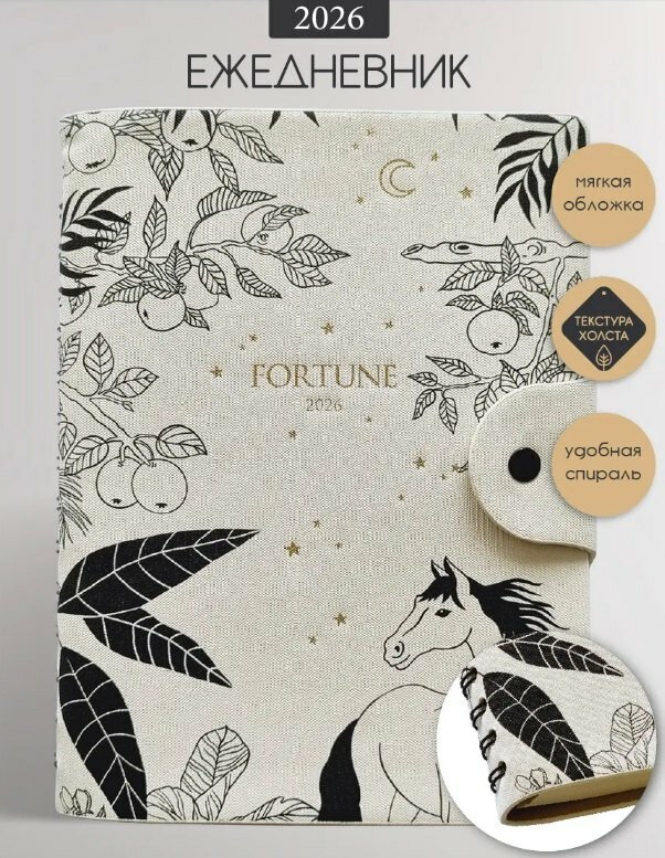 Ежедневник дат. 2026г. А5 176л 140x200 мм "Fortune" белый, иск. кожа, интегр. переплет, тисн. фольгой, полускр. спираль, тонир. блок, на кнопке