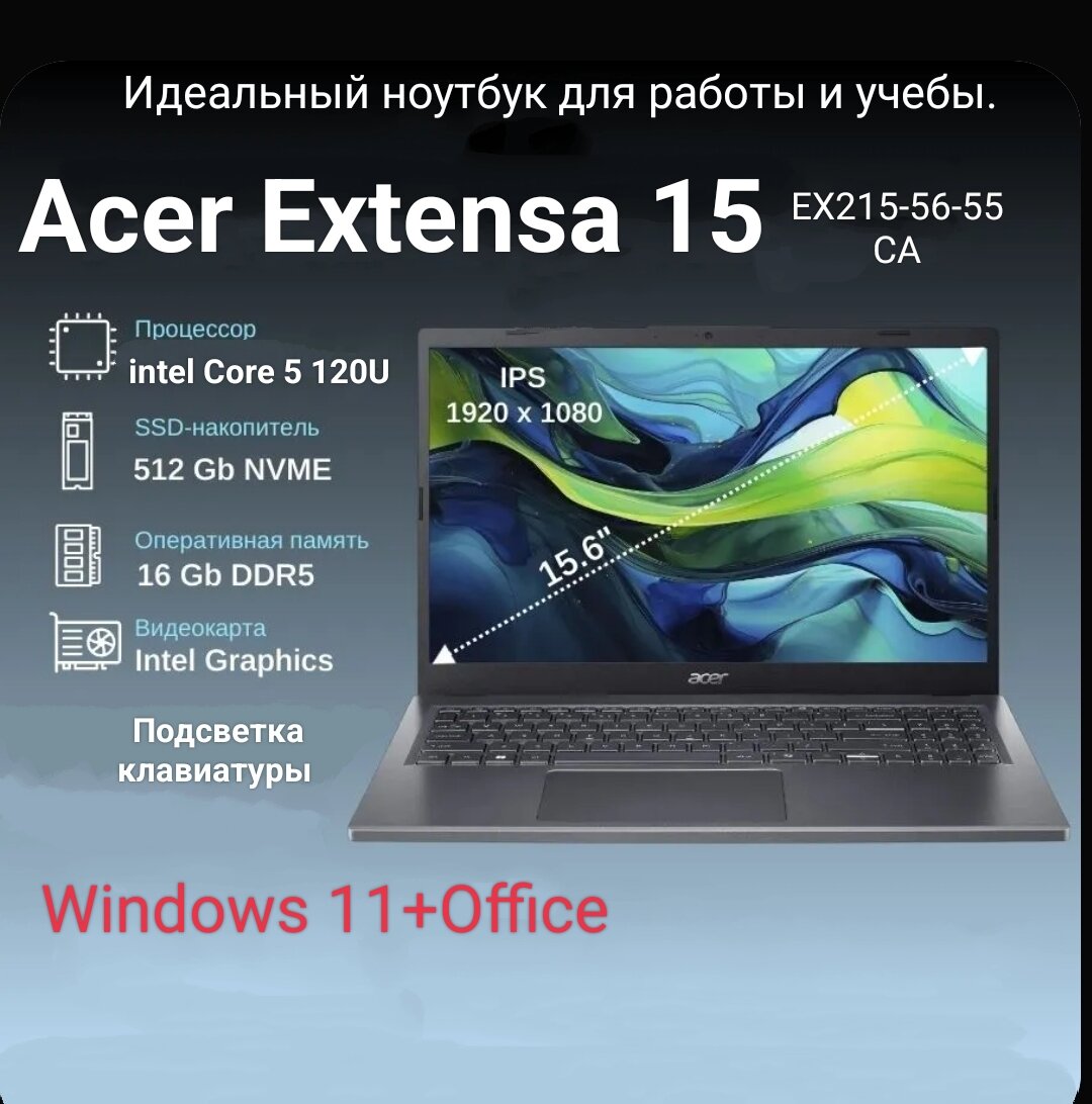 Ноутбук Acer Extensa 15 , intel Core 5-120U (10 ядер), intel Iris Xe Graphics(80EU),16 ГБ DDR5/512 ГБ, Windows 11+Office, подсветка клавиатуры, серый.