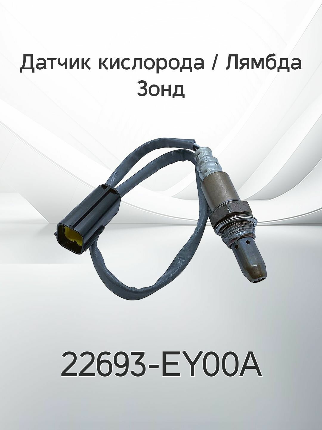 Датчик кислорода / Лямбда Зонд NISSAN 22693-EY00A / 22693EY00A